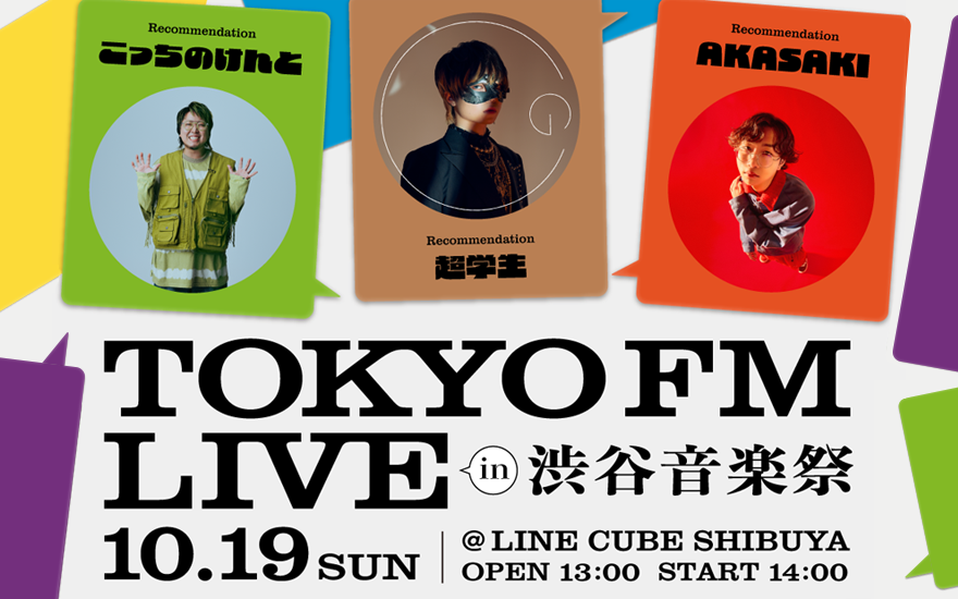 TOKYO FM リスナー感謝祭 渋谷音楽祭2025 | 2025年10月19日(日) LINE CUBE SHIBUYA他